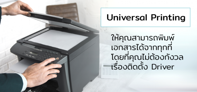 Universal Printer ให้คุณพิมพ์เอกสารโดยไม่ต้องกังวลเรื่องติดตั้ง Driver - ThaiTSplus