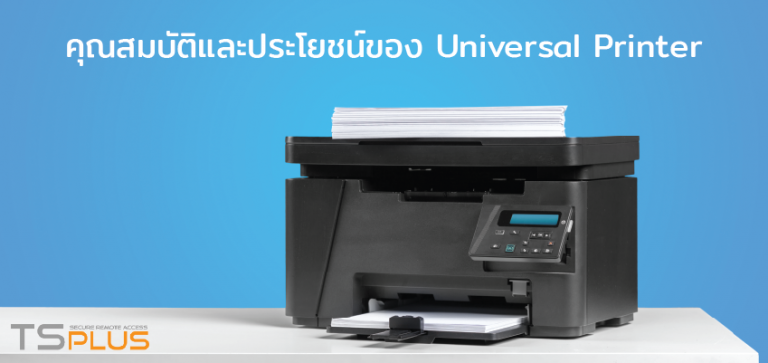 คุณสมบัติและประโยชน์ของ Universal Printer - ThaiTSplus