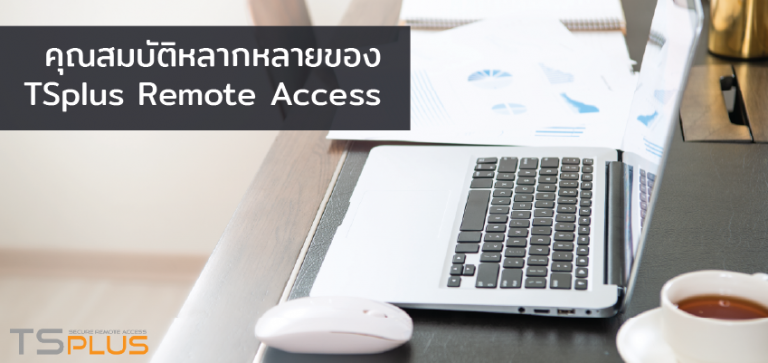 คุณสมบัติหลากหลายของ TSplus Remote Access - ThaiTSplus