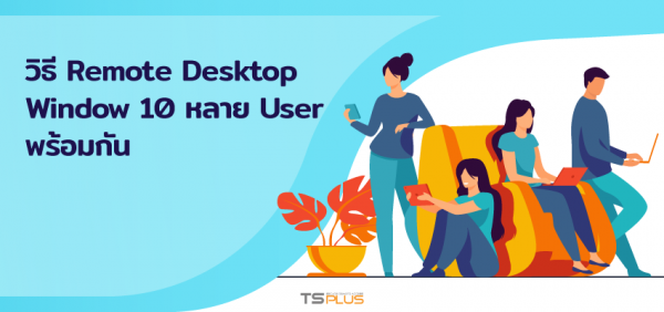 วิธี Remote Desktop Window 10 หลาย User พร้อมกัน - ThaiTSplus